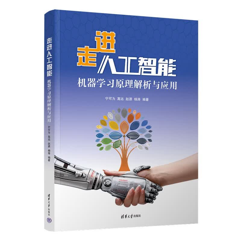 走进人工智能：机器学习原理解析与应用