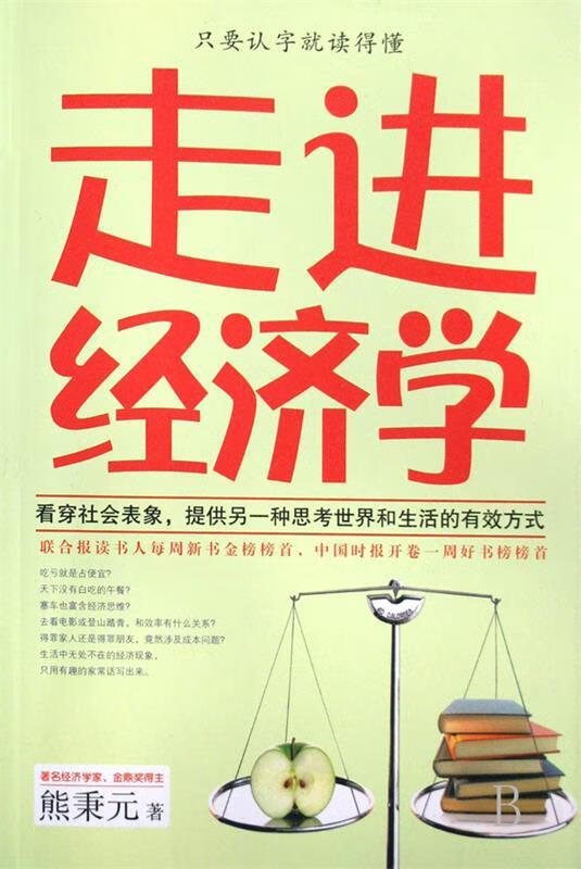 走进经济学 熊秉元 著