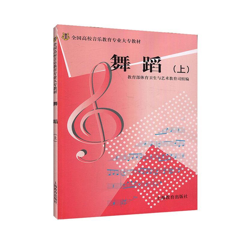 舞蹈:上 上海教育出版社9787532083664 传记书籍