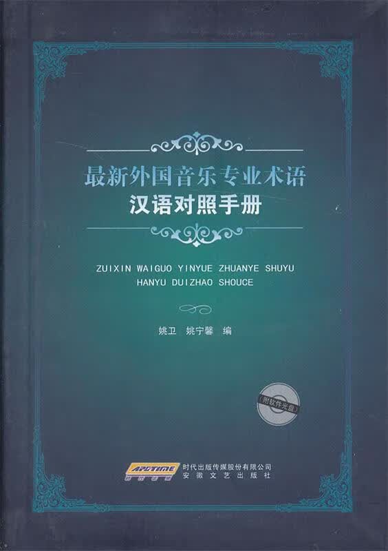 外国音乐专业术语汉语对照手册
