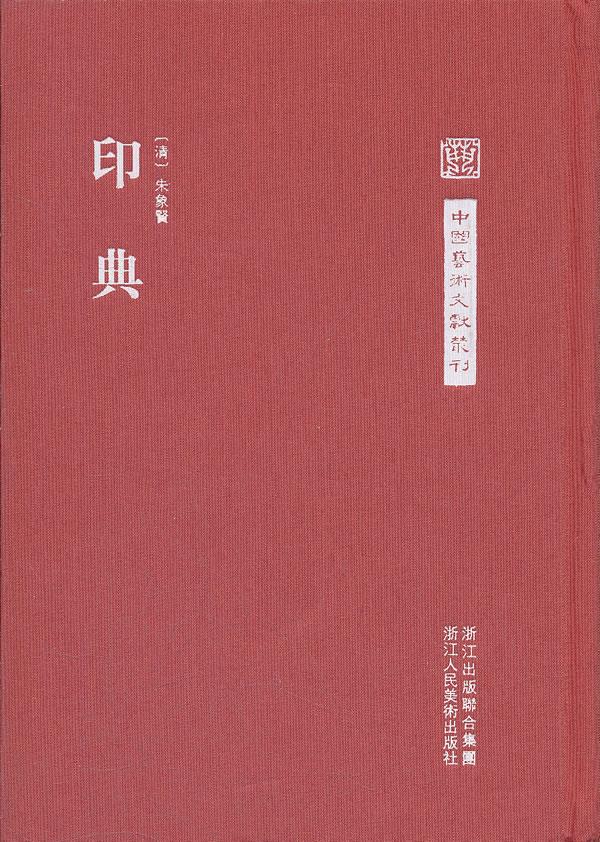 中国艺术文献丛刊:印典
