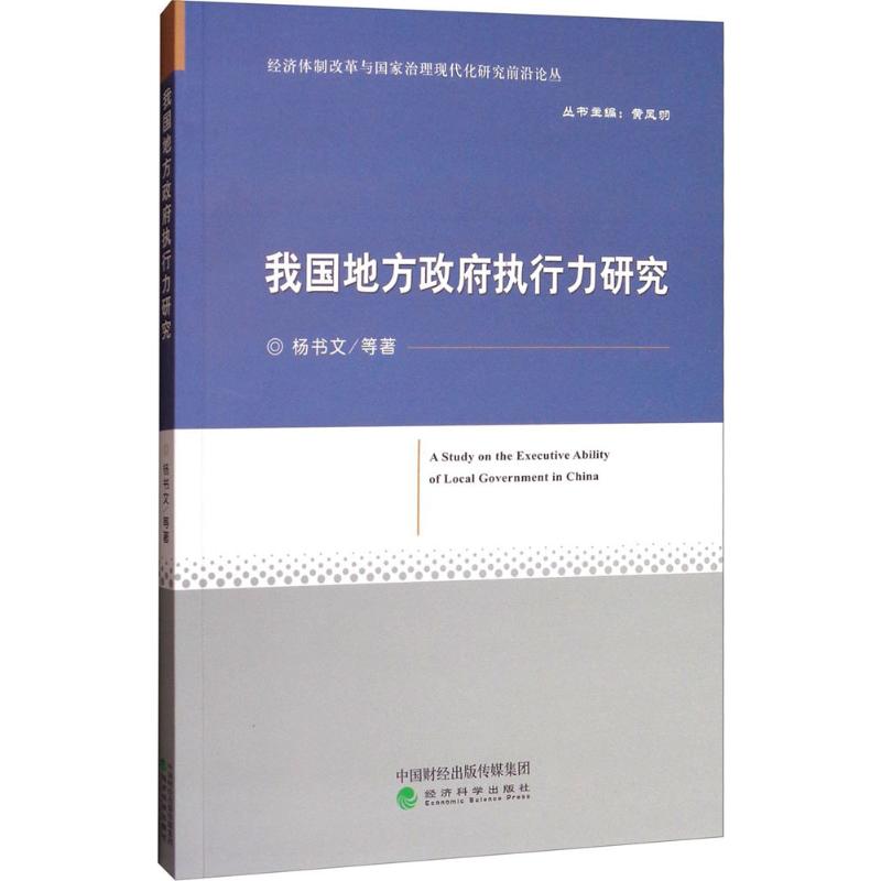 我国地方政府执行力研究