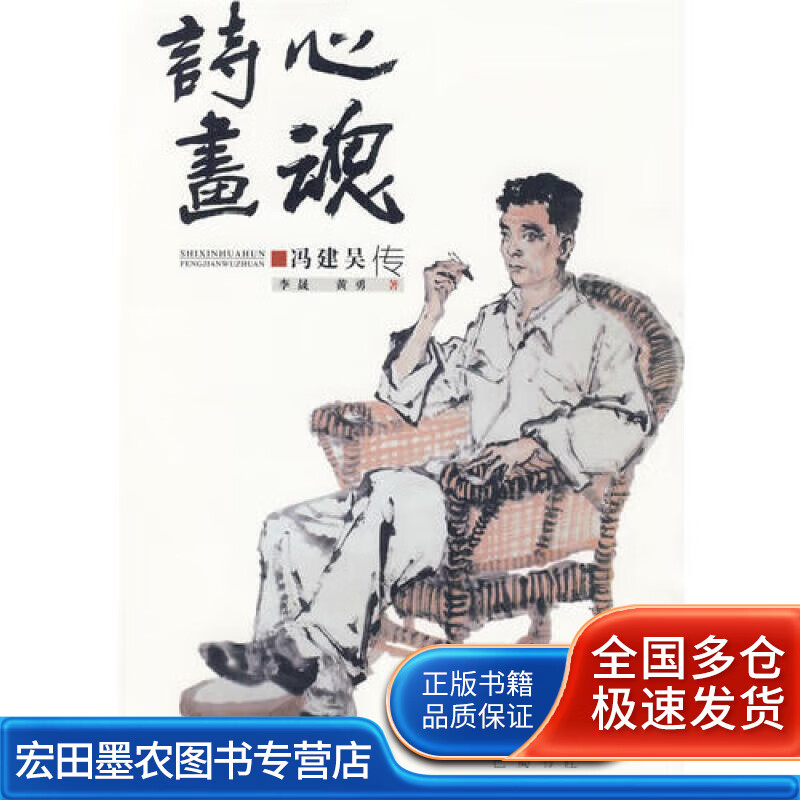 诗心画魂 冯建吴传【好书】