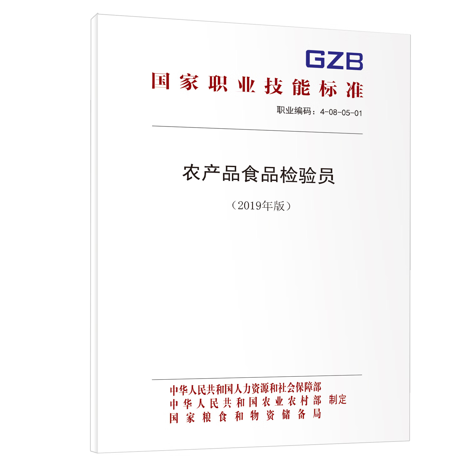 国家职业技能标准——农产品食品检验员（2019年版）