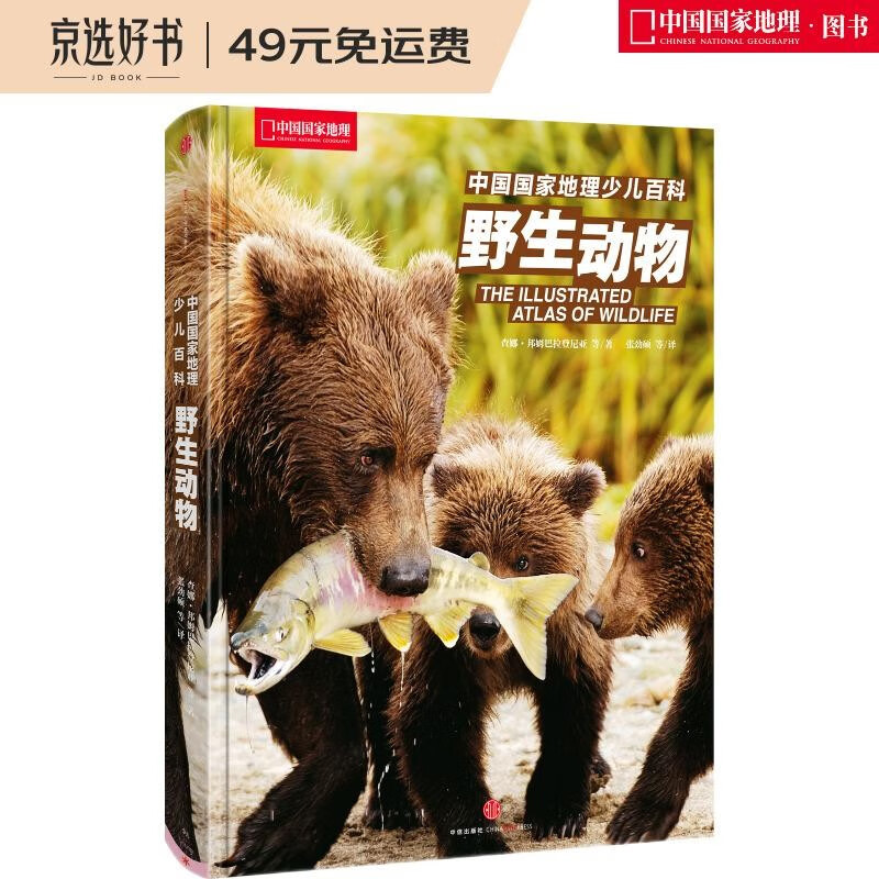 中国国家地理少儿百科 野生动物