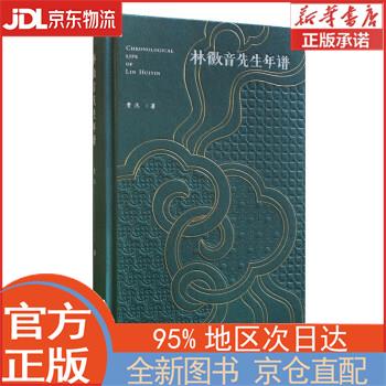 【新华书籍】大家艺述-林徽音先生年谱 曹汛 文津出版社