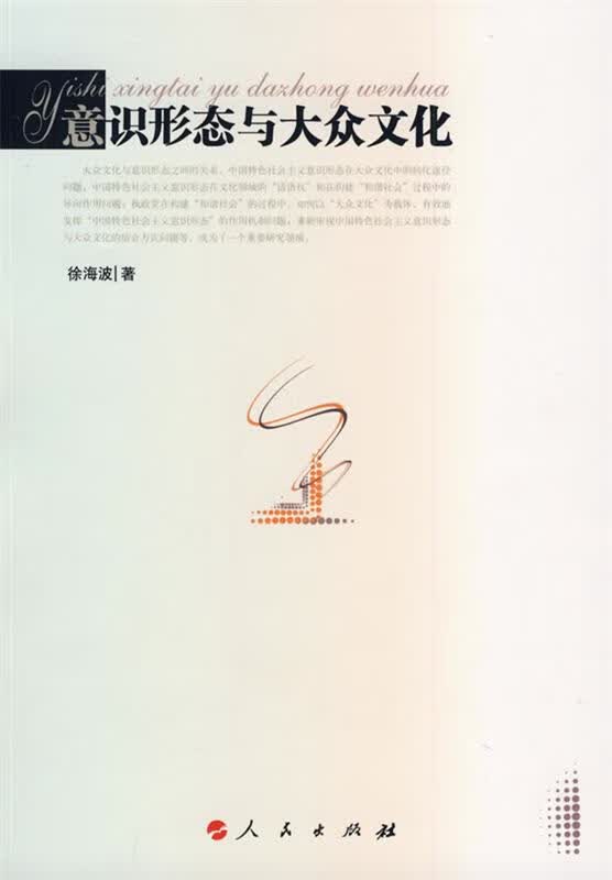 意识形态与大众文化 徐海波【书】