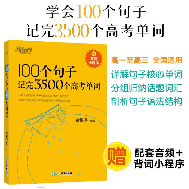 【新版】新东方 100个句子记完3500个高考单词 100句高中英语语法结构+核心词汇+主题归纳 俞敏洪