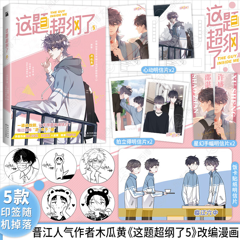 这题超纲了漫画版1-7共7册【随机款印签+丰富赠品】木瓜黄作品代 [漫画]这题超纲了5