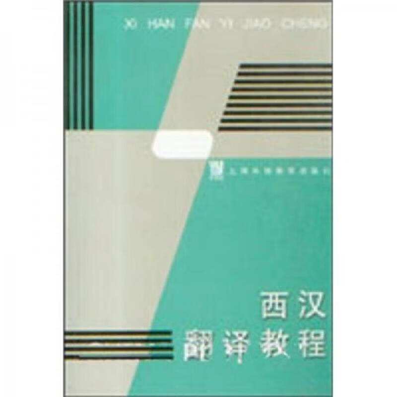 西汉翻译教程