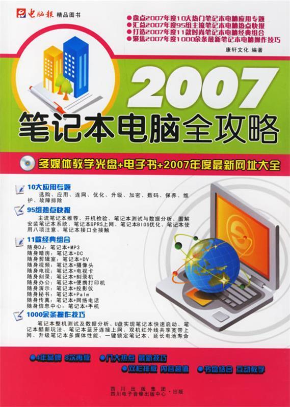 2007笔记本电脑全功略