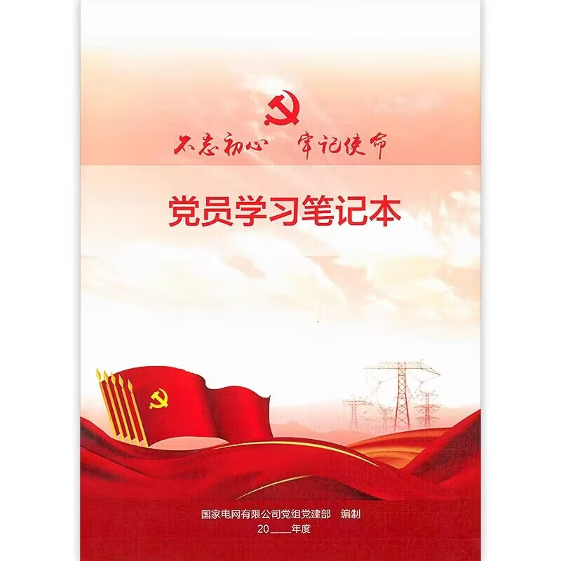 党员学习笔记本 中国电力出版社 国家电网有限公司党组党建部