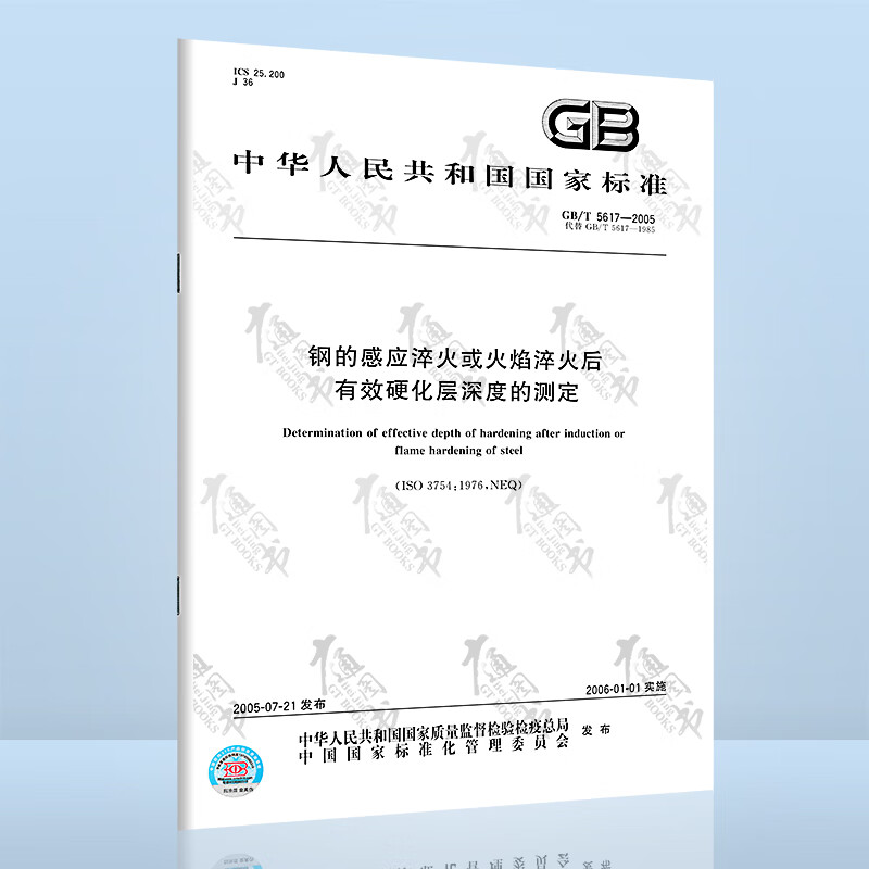 GB/T 5617-2005 钢的感应淬火或火焰淬火后 有效硬化层深度的测定