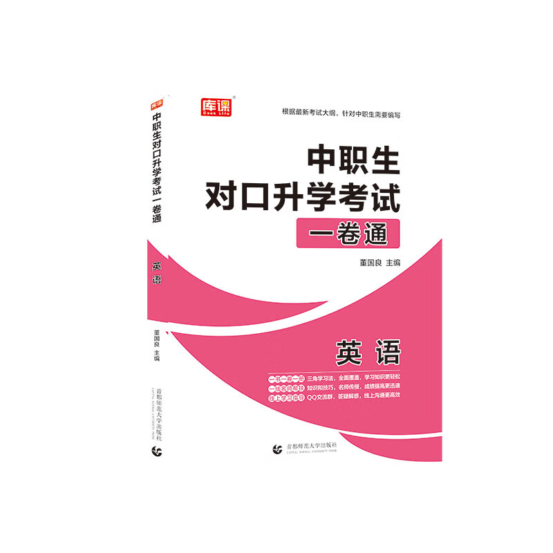 2021年国版中职生对口升学考试一卷通·英语