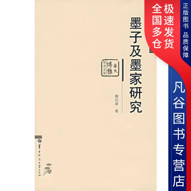 【书】墨子及墨家研究