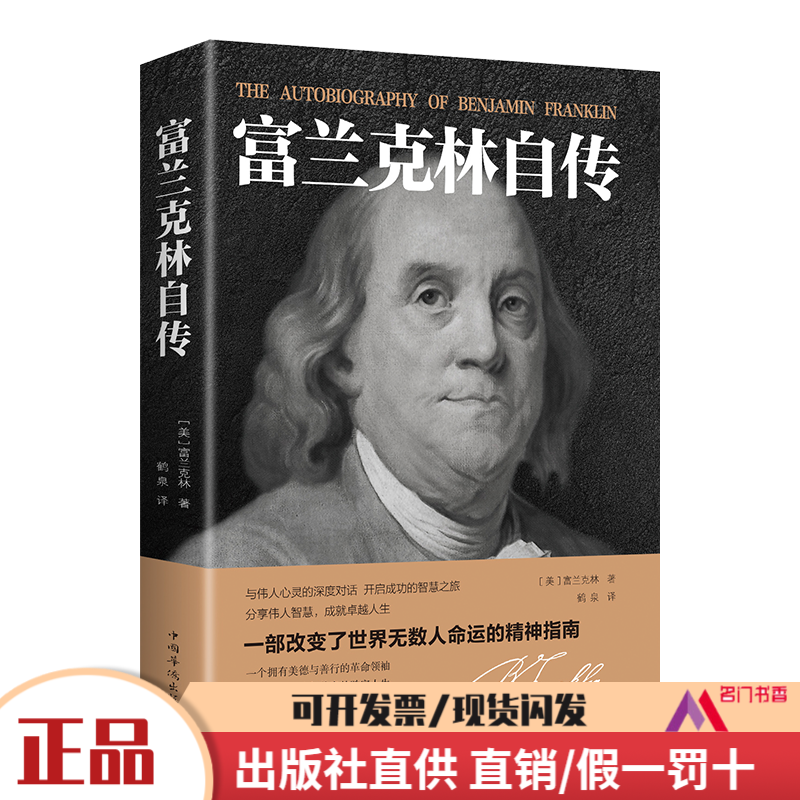 富兰克林自传 中文全译本名人传记青少年励志课外书籍书排行榜正能量
