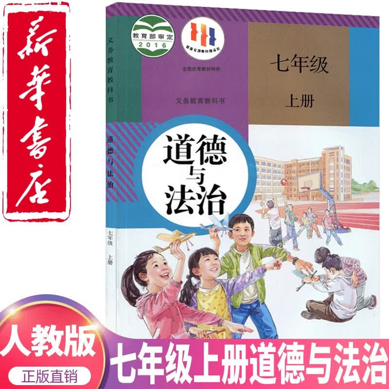 2023新版初中七年级上册道德与法治人教版教材教科书 初一7七年级上册政治书人教版七上政治人教版新华