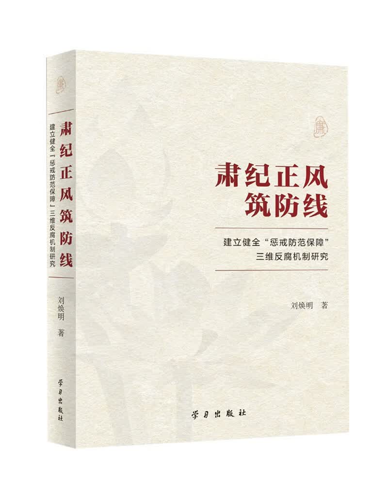 肃纪正风筑防线——建立健全“惩戒防范保障”三维反腐机制研究