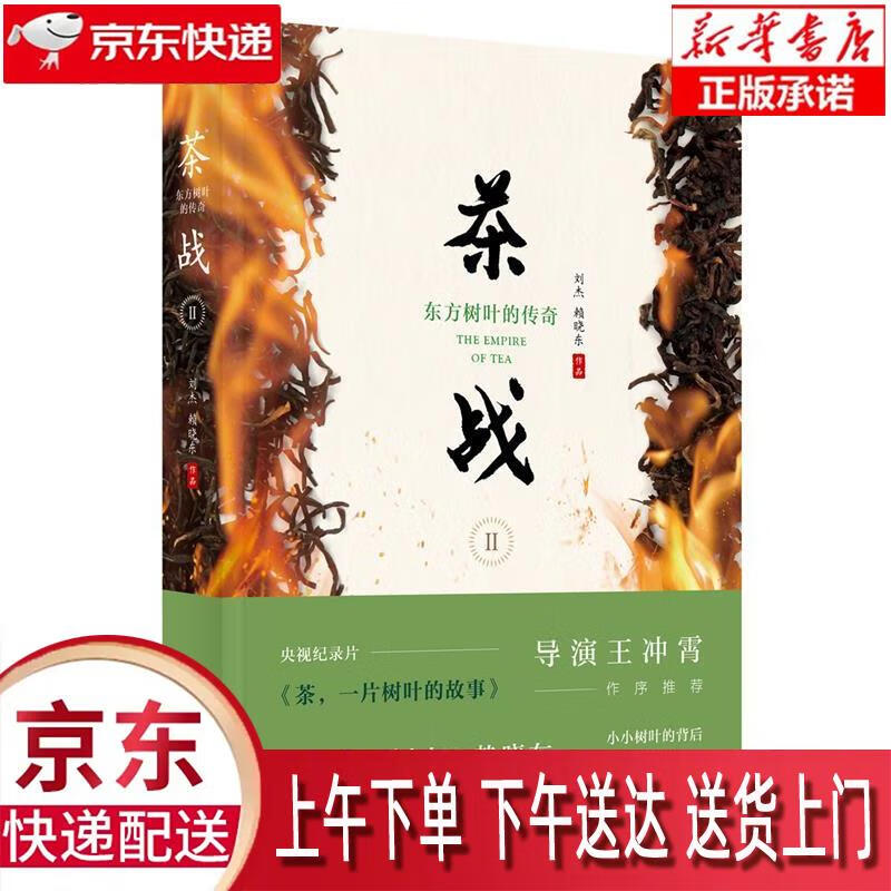 【新华畅销图书】茶战2:东方树叶的传奇 刘杰赖晓东 人民日报出版社