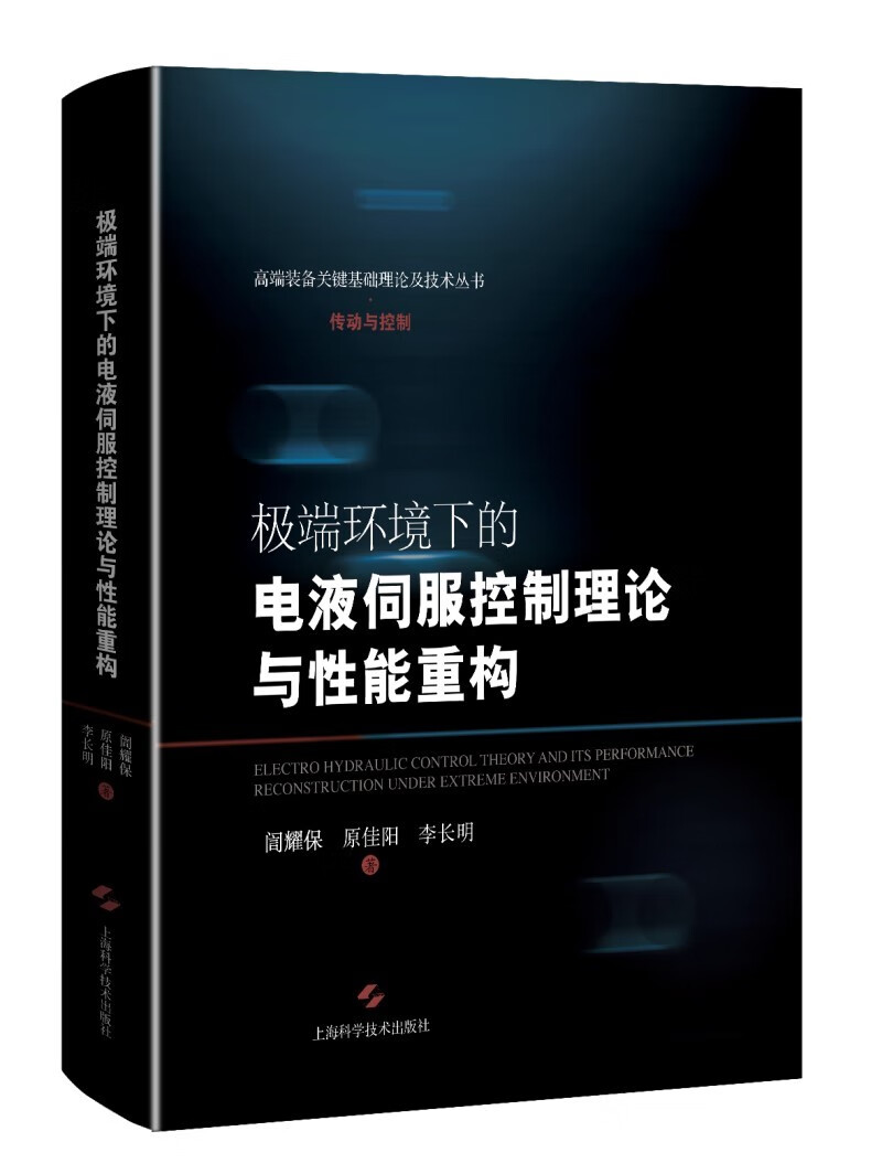 极端环境下的电液伺服控制理论与性能重构