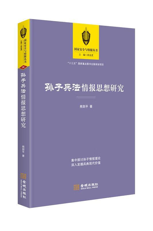 孙子兵法情报思想研究 熊剑平