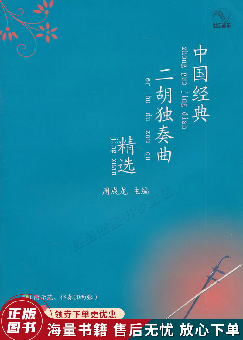 中国经典二胡独奏曲精选