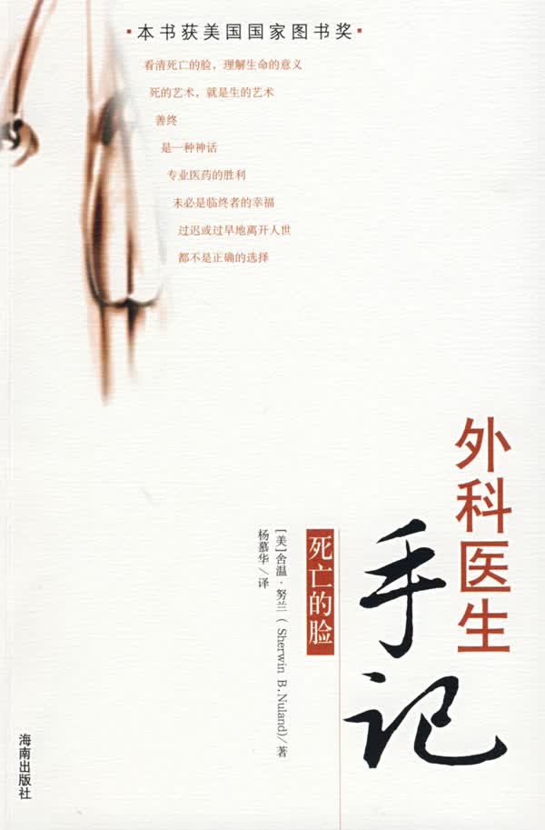 外科医生手记:死亡的脸 (美)努兰 著,杨慕华 译【书】