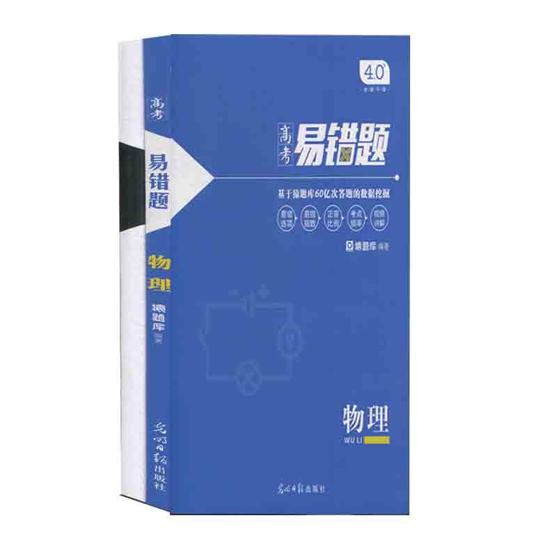 高考易错题·物理