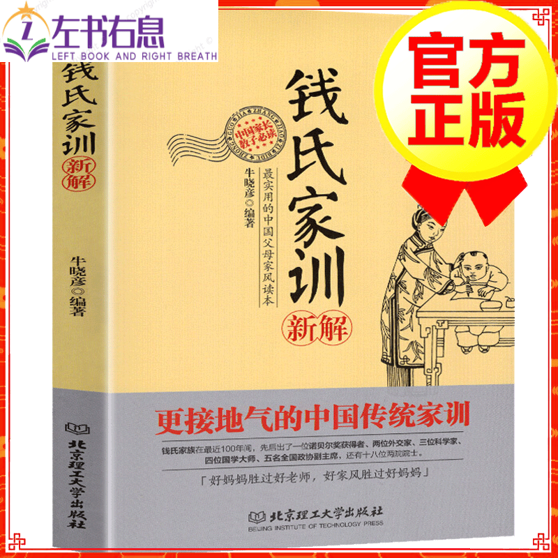 钱氏家训 牛晓彦 钱氏家训新解 传统文化中国传统家训钱氏家书 成功法则哈佛家训家书曾国藩家书文化传承 书文化传承