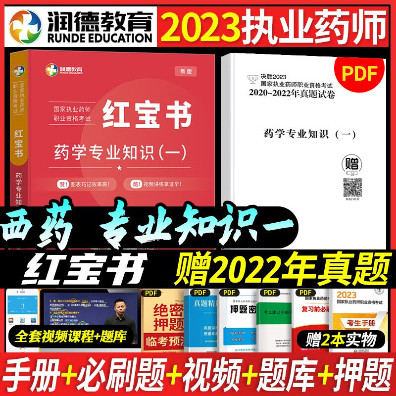 2023执业药师考试用书润德教育执业药师2023年考中药 执业药师2023年考西药 执业药师红宝书医考红宝书2023 执业药师教材2023 执业药师红宝书【西药一】