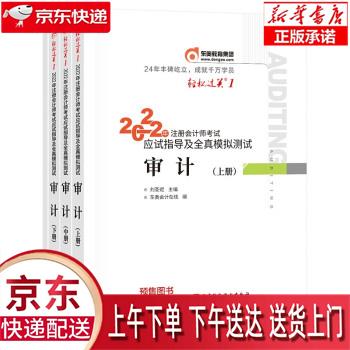 【新华畅销图书】东奥注册会计师2022教材 CPA 审计 轻松过关1 2022年注册会计师考试应