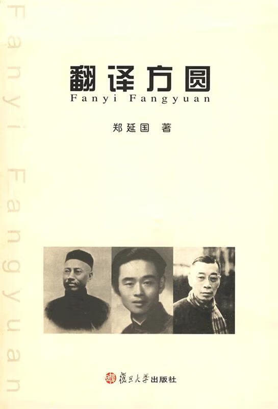 翻译方圆 郑延国 复旦大学出版社