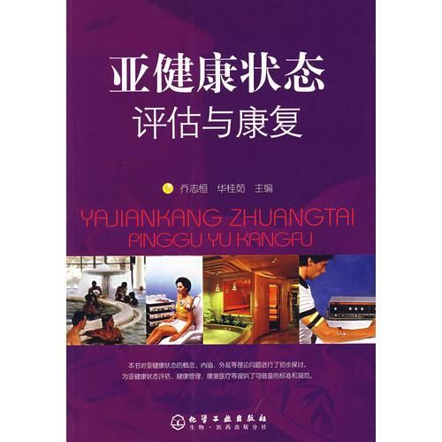亚健康状态估与康复 华桂茹9787122003393化学工业出版社