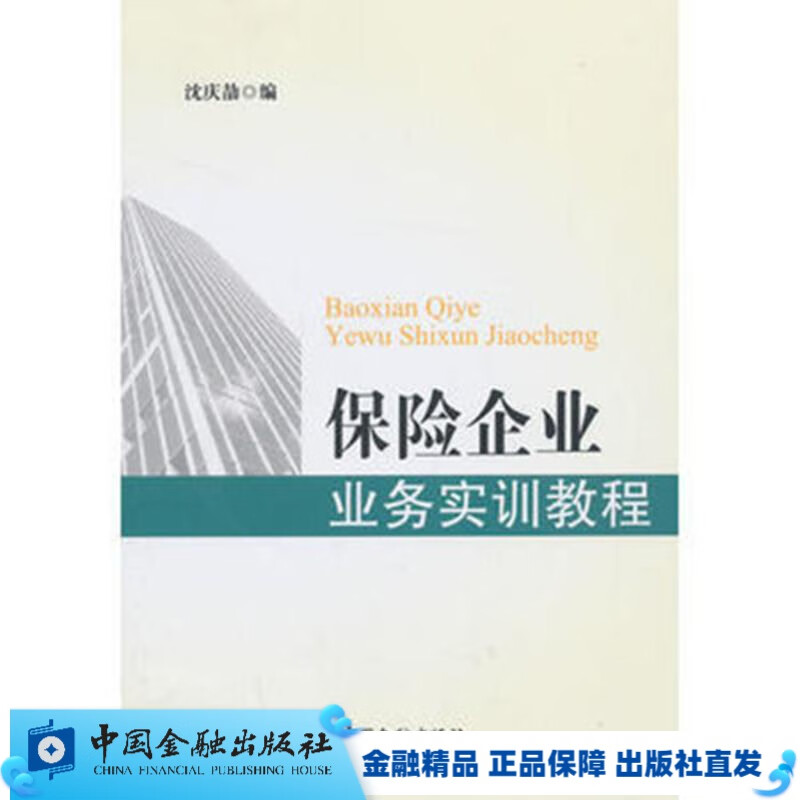 保险企业业务实训教程【中国金融出版社直属书店】