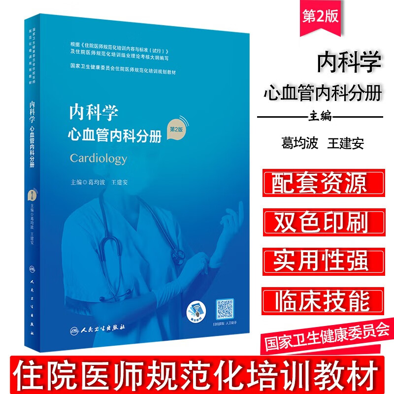现货 内科学 心血管内科分册（第2版/配增值）（国家卫生健康委员会住院医师规范化培训规划教材）临床内科医师用书 内科规培住院医师心血管疾病诊疗指南