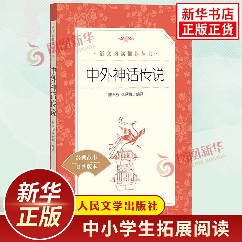 中外神话传说 四年级快乐读书吧小学生语文课内外拓展阅读 人民文学出版社 儿童文学作品神话故事小学生课外书 中国神话故事