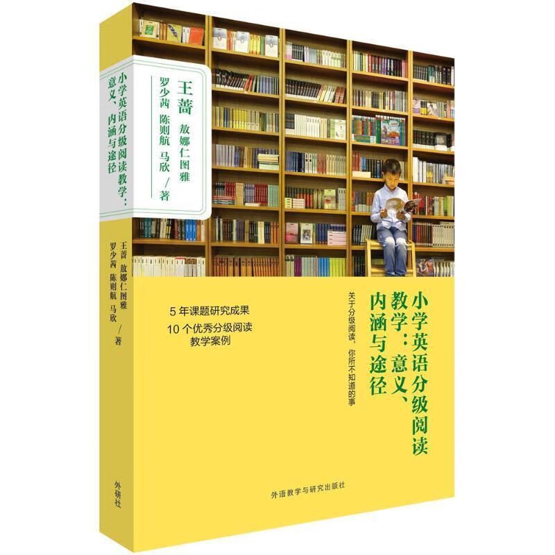 小学英语分级阅读教学:意义.内涵与途径 王蔷,敖娜仁图雅,罗少茜,陈则航,马欣 著 外语教学与研究出
