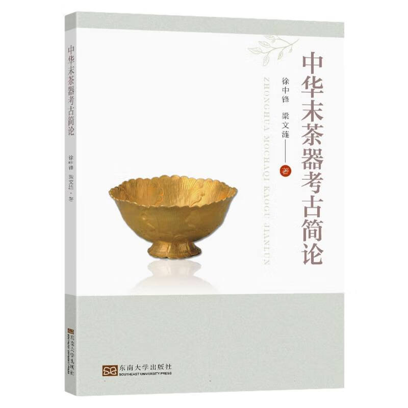 中华末茶器考古简论 徐中锋 梁文涟