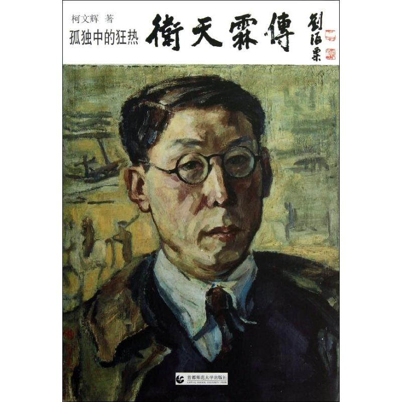 孤独中的狂热 卫天霖传【精选】