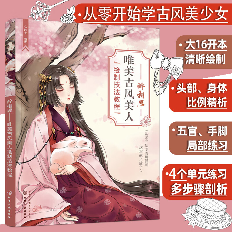 醉相思——唯美古风美人绘制技法教程