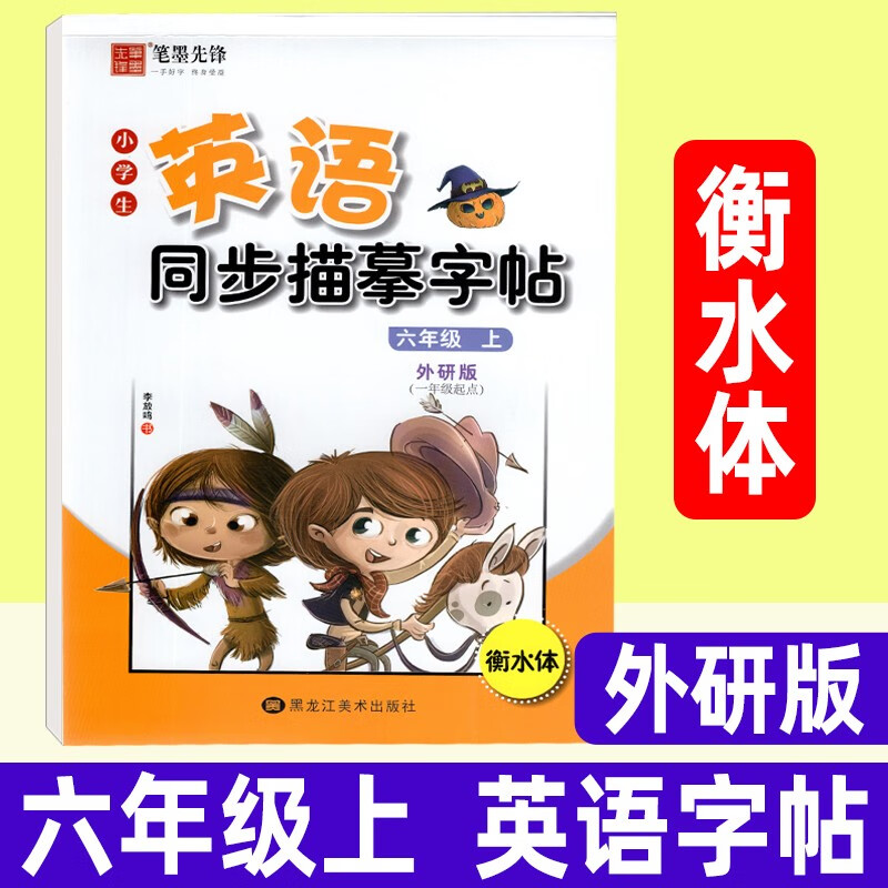 衡水体英语字帖一二三四五六年级上册下册外研版一起点 小学生英语同步描摹字帖蒙纸练字本英文手写体 6六上 外研版一起点(共46页)