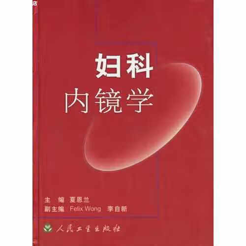 妇科内镜学 夏恩兰 人民卫生出版社 9787117042185
