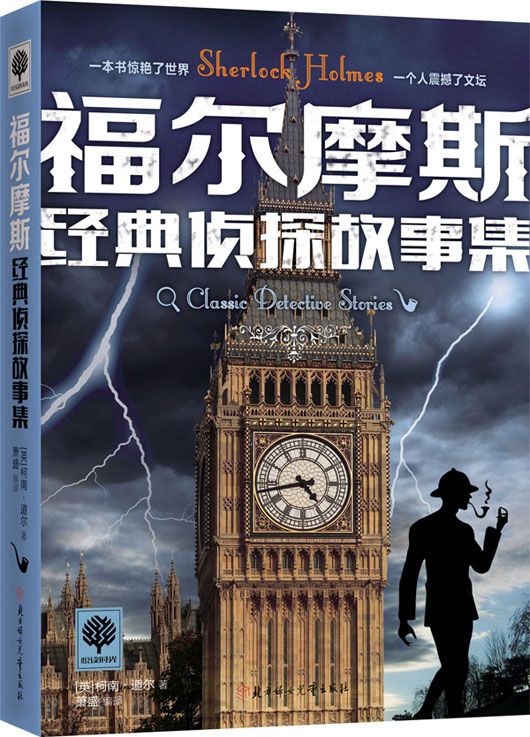 福尔摩斯经典侦探故事集