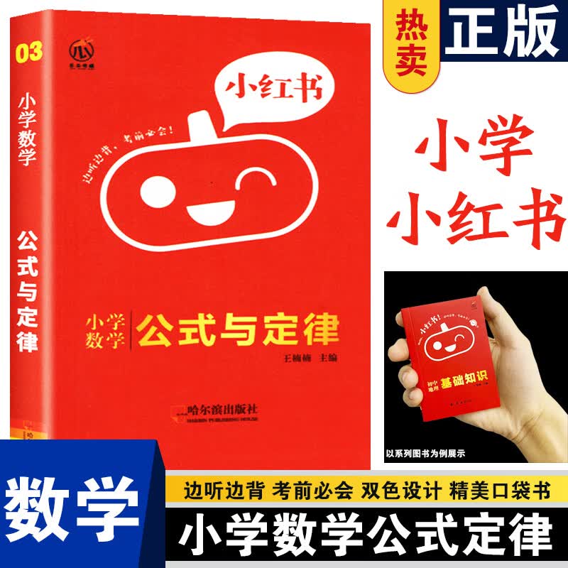 2022版口袋小红书小学基础知识全套6本语文数学英语知识大全数学公式定律英语单词小学知识大集结口袋书掌中 数学-公式与定律 小学通用