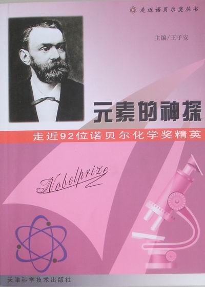 元素的神探 王子安 编