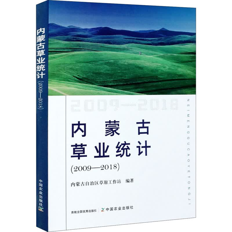 内蒙古草业统计(2009-2018) 图书