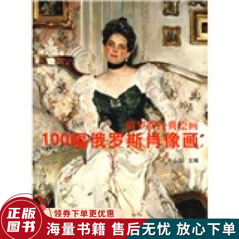 100幅俄罗斯肖像画