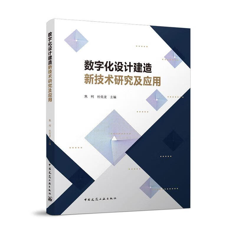 数字化设计建造新技术研究及应用建筑 图书