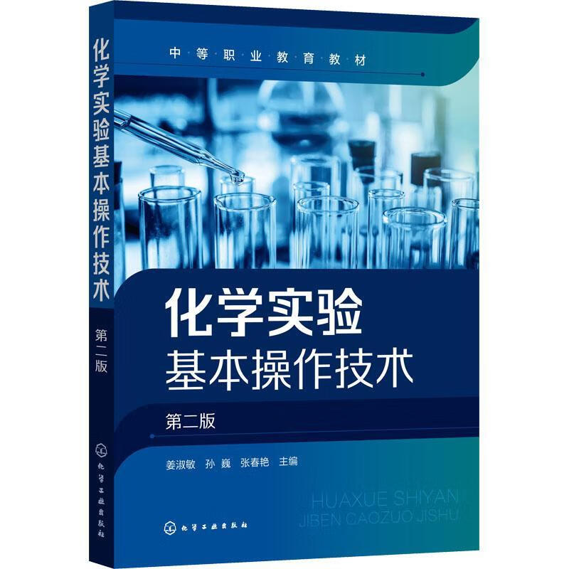 全新现货 化学实验基本操作技术(第2版) 9787122372970 姜淑敏 化学工业出版社 杂志