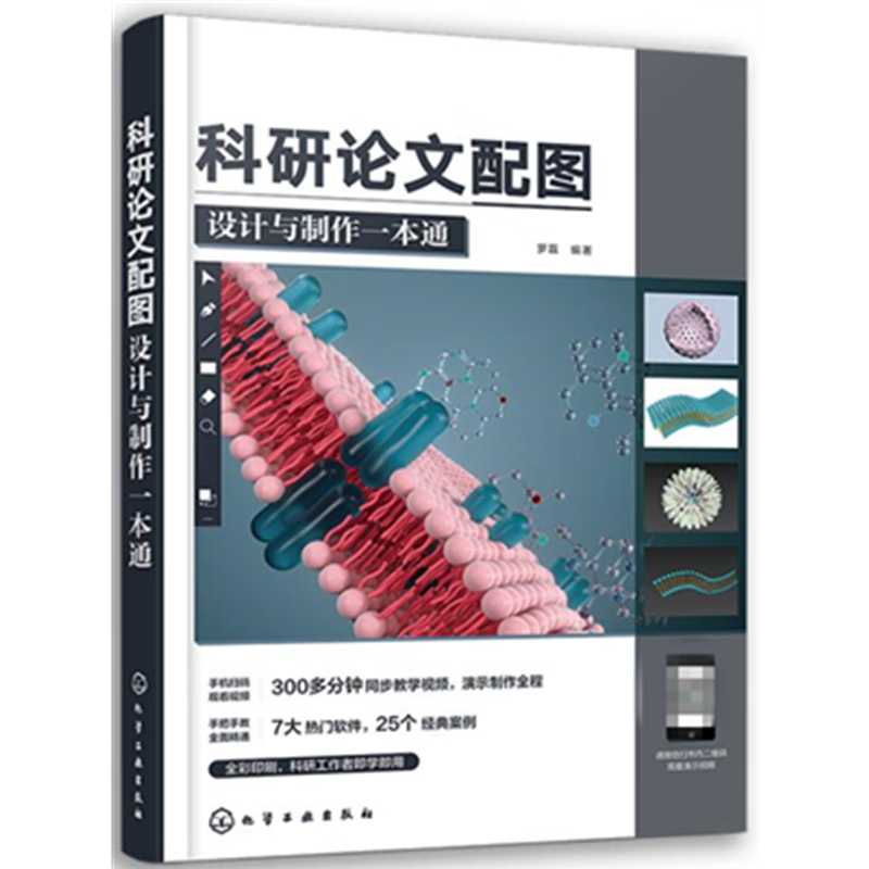 科研论文配图设计与制作一本通 赠视频 科研小白工具书 科研论文选题设计实验设计 数据图形绘制 学术图表绘制 高校科研工作者参考